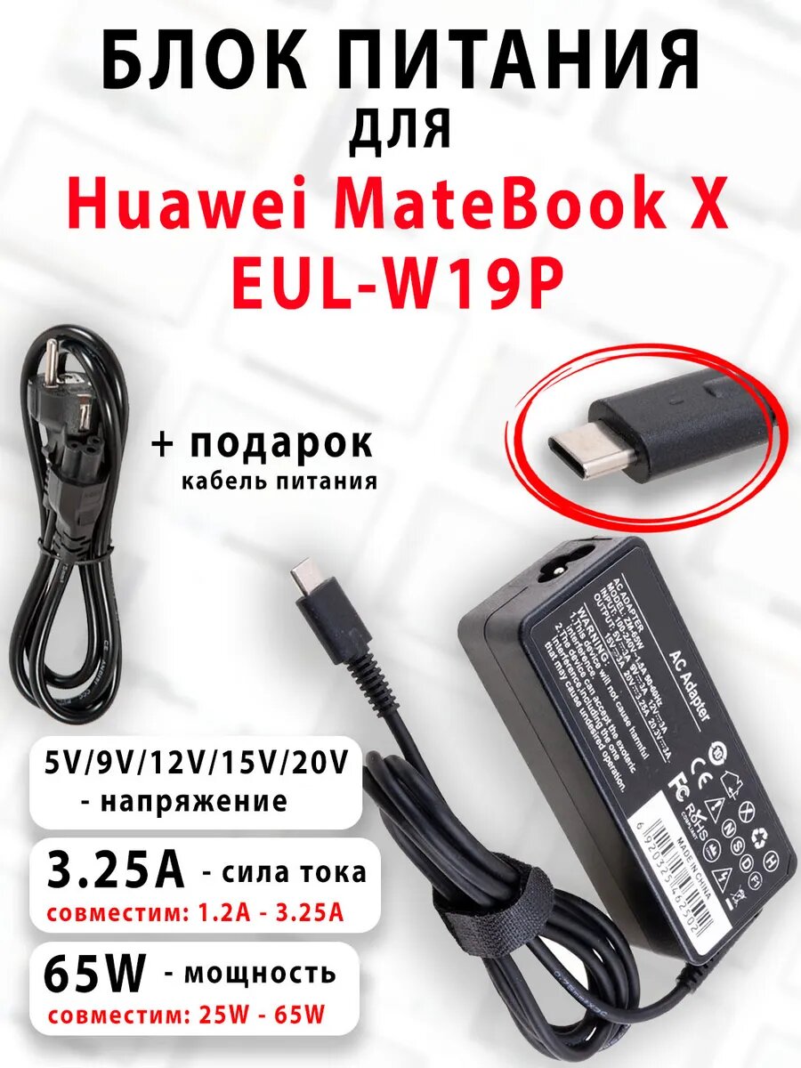 Зарядка для ноутбука Huawei MateBook X EUL-W19P