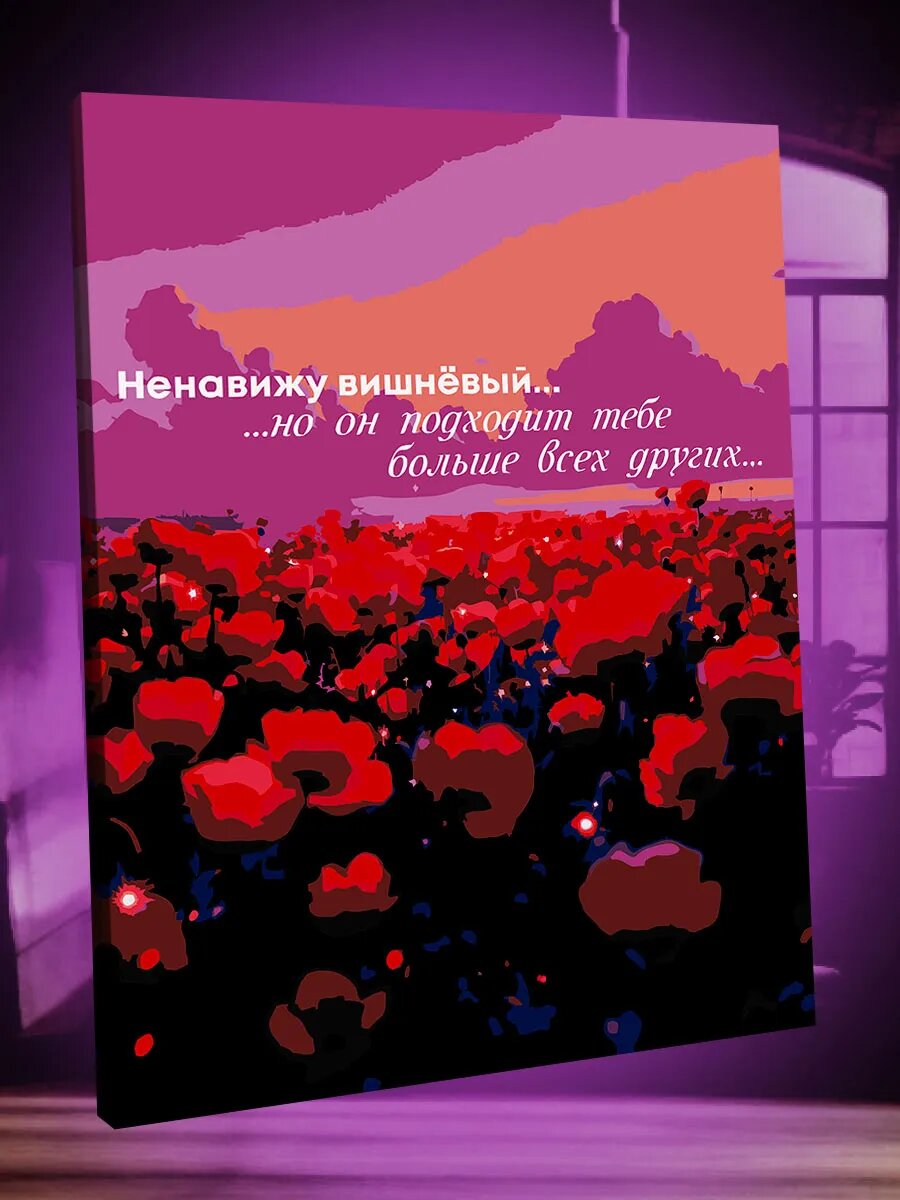 Картина по номерам Маки