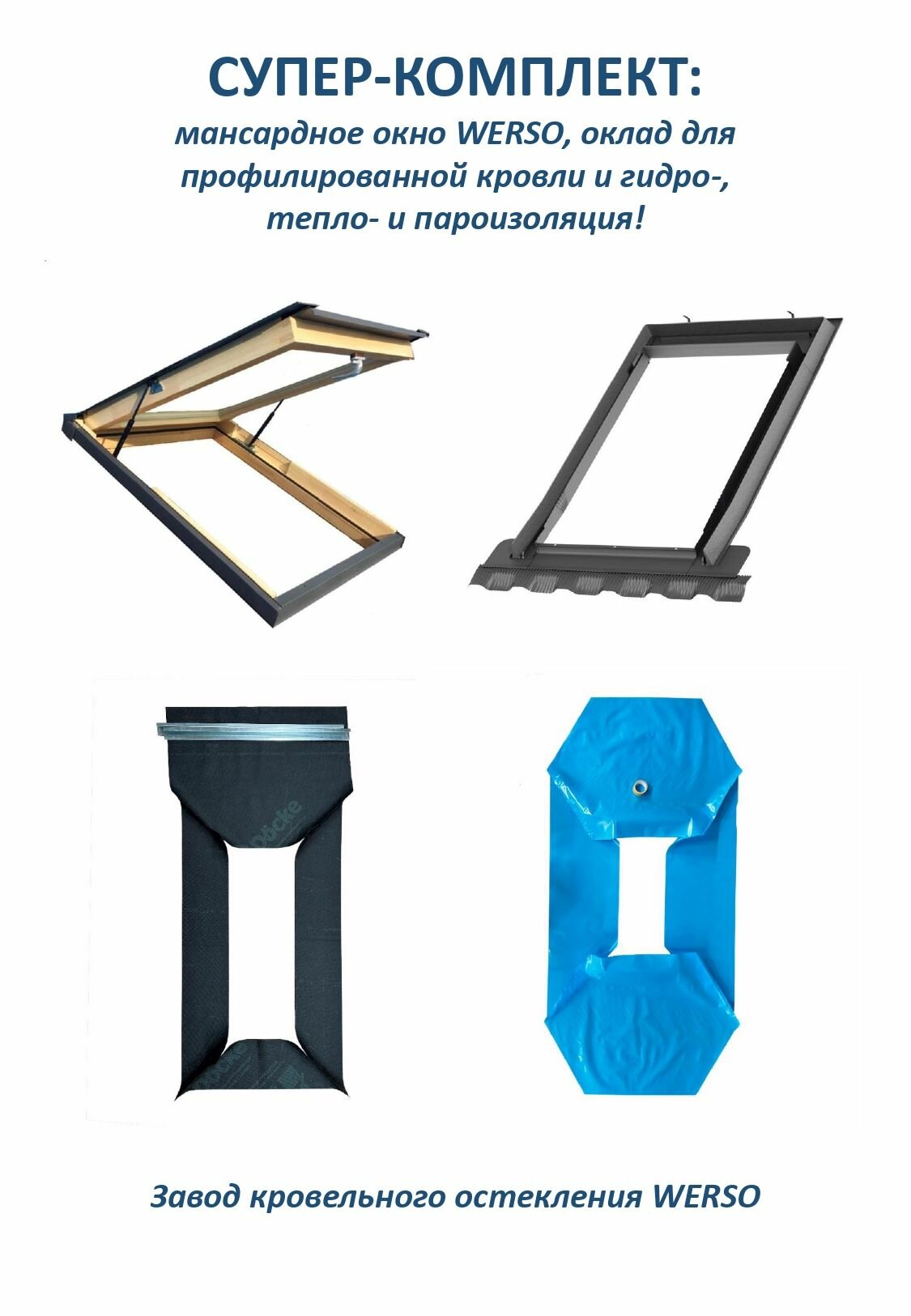 Супер-комплект: мансардное окно WERSO 55*98 см, оклад для профилированной кровли 55*98 см и гидро-, тепло- и пароизоляция 55*98 см!