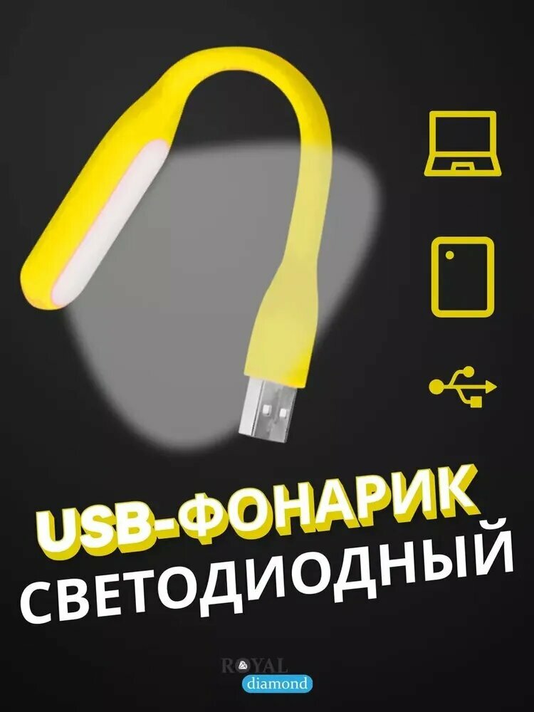 Светильник USB, подсветка для ноутбука гибкая светодиодная 1шт.(желтый)