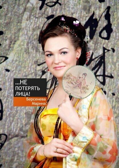 Не потерять лица! [Цифровая книга]