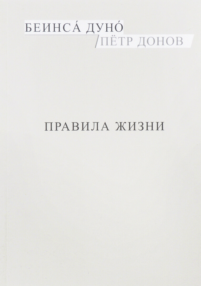 Правила жизни. Избранные мысли