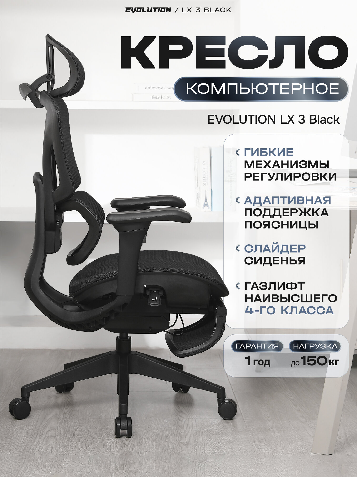 Кресло компьютерное EVOLUTION LX 3 Black, офисное, эргономичное с 4D подлокотниками, синхромеханизмом и подголовником, сетка