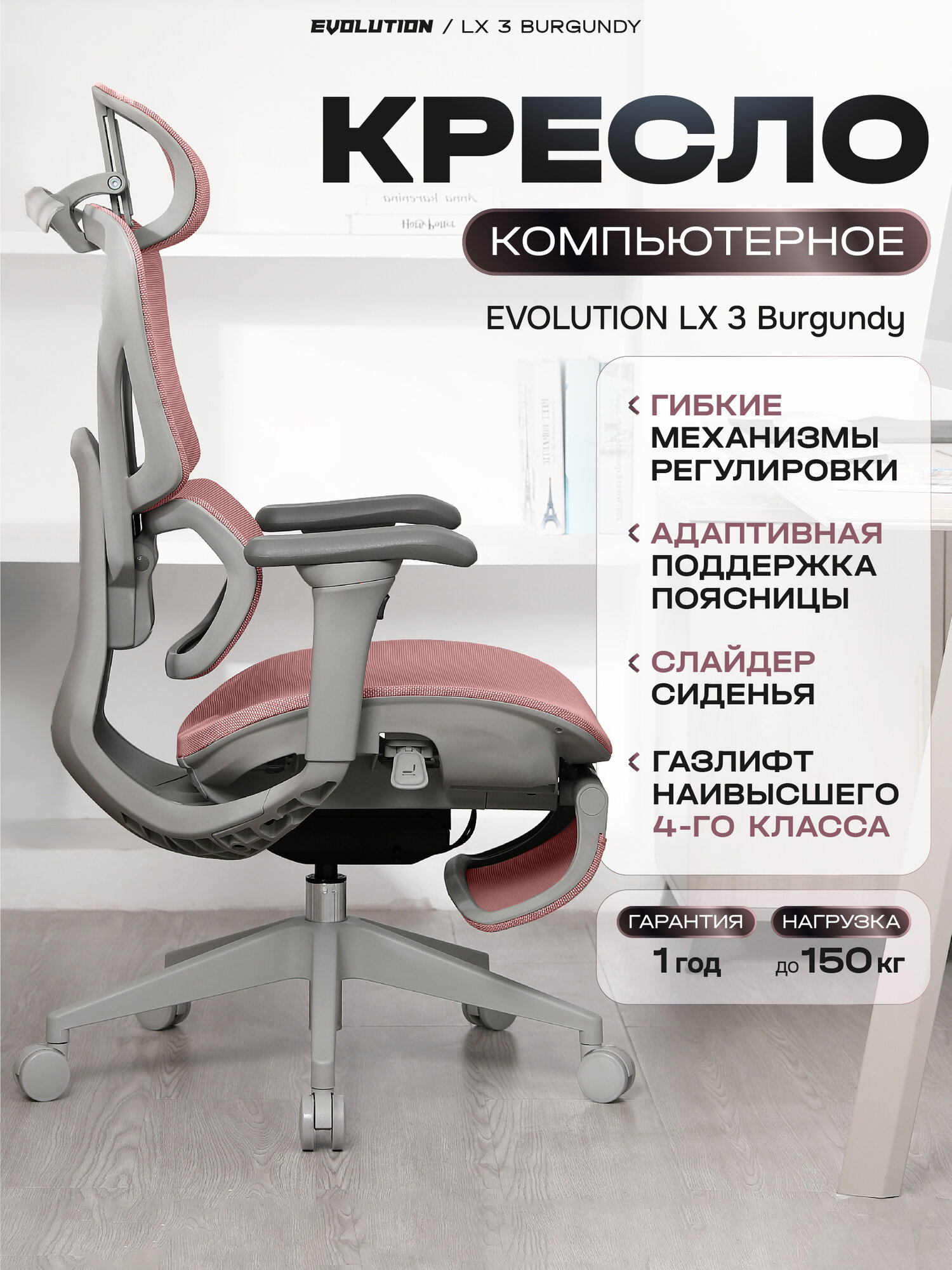 Кресло компьютерное EVOLUTION LX 3 Burgundy, офисное, эргономичное с 4D подлокотниками, подголовником, сетка