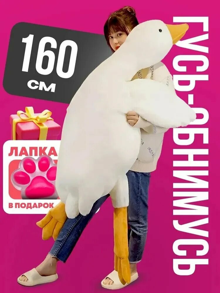 Гусь Обнимусь 160 см