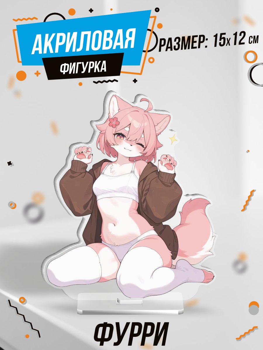 Акриловая фигурка Фурри аниме