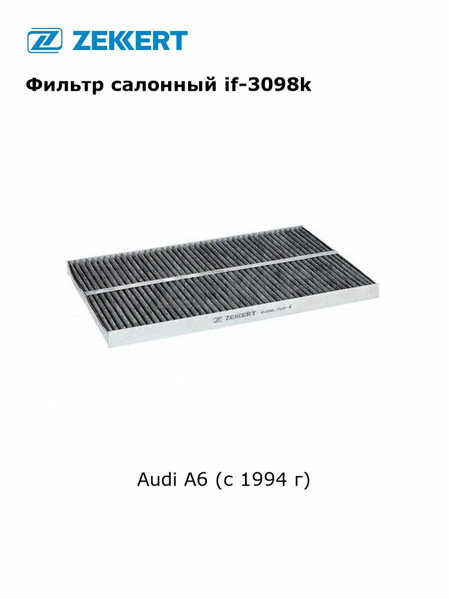 Фильтр салонный для Audi A6 (с 1994 г) угольный арт if-3098k