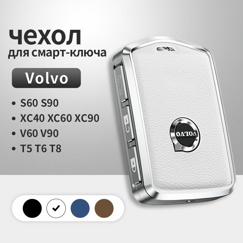 Чехол для автомобильного ключа Volvo — натуральная кожа и алюминиевый сплав, защита смарт-ключа от царапин и падений, 1 шт.