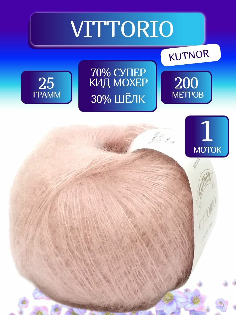 Пряжа Витторио Кутнор, Vittorio Kutnor (1613), 25г, 200м, 70% супер кид мохер, 30% шёлк (1 шт.)