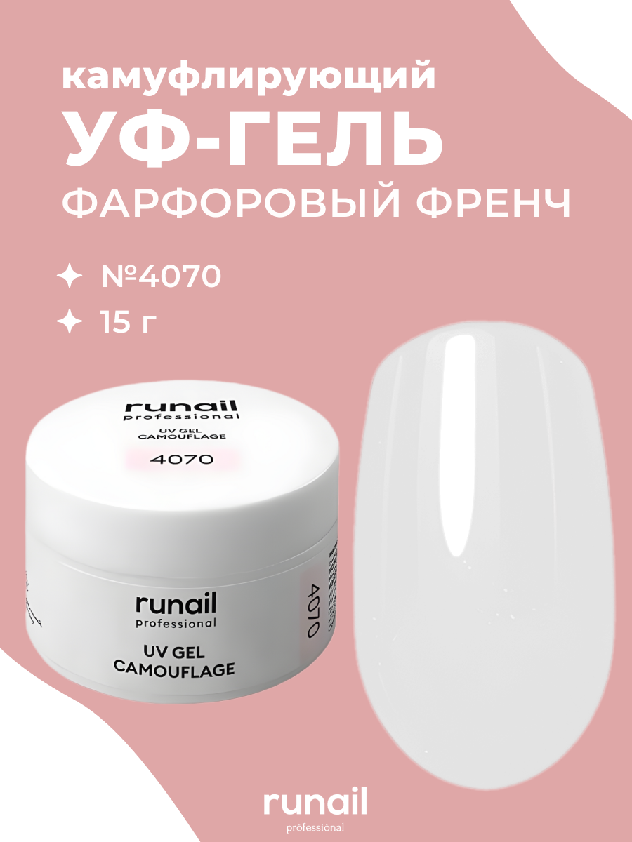 УФ гель для наращивания ногтей Runail Professional камуфлирующий 4070 Фарфоровый френч 15 г + пилка для ногтей