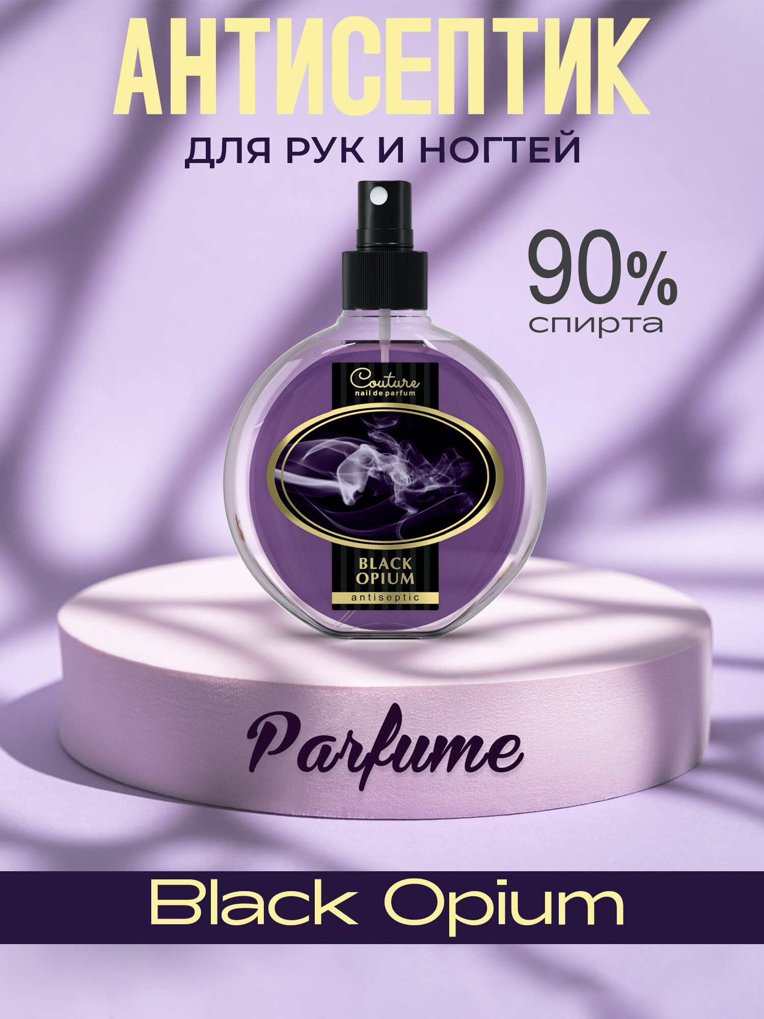 Nail Club Антисептик для рук и ногтей парфюмированный BLACK OPIUM, 220 мл.
