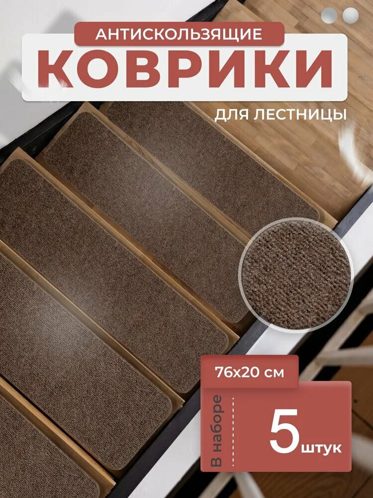 Коврик для ступеней 20x76 см
