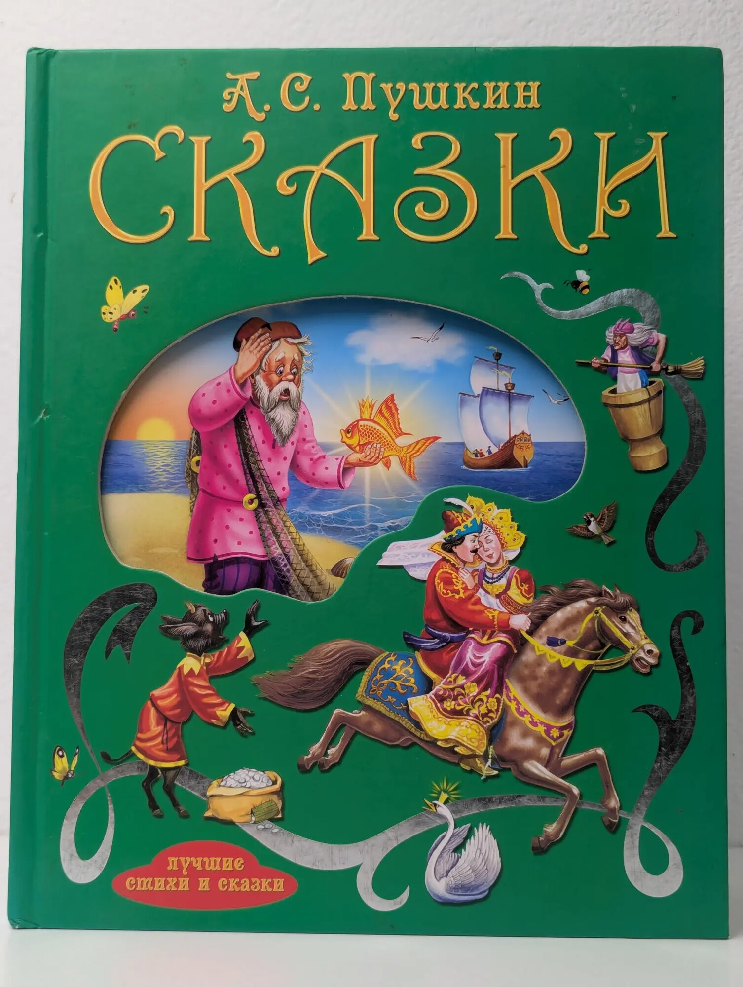 А. С. Пушкин. Сказки Пушкин Александр Сергеевич 2014