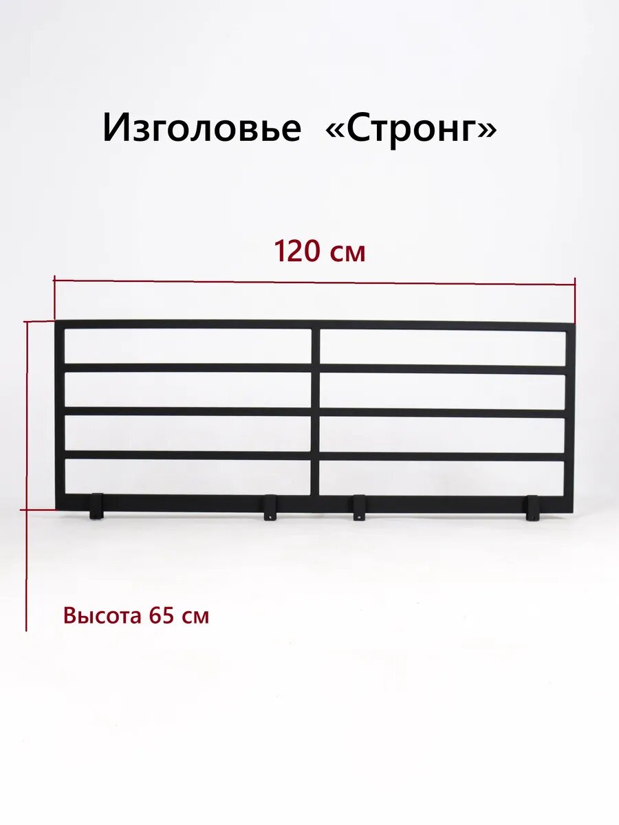 Изголовье Стронг 120 см из Металла для Крепкой-Кровати