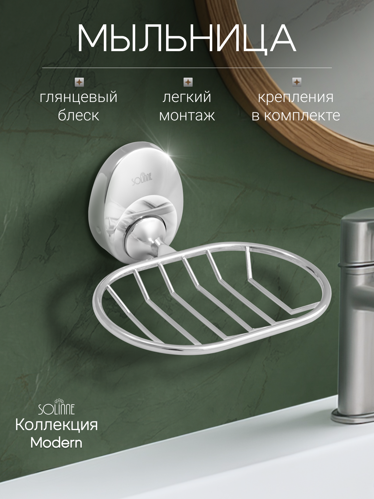 Мыльница решетчатая "Solinne", 16032, хром, Коллекция Modern, Арт: 2541.113