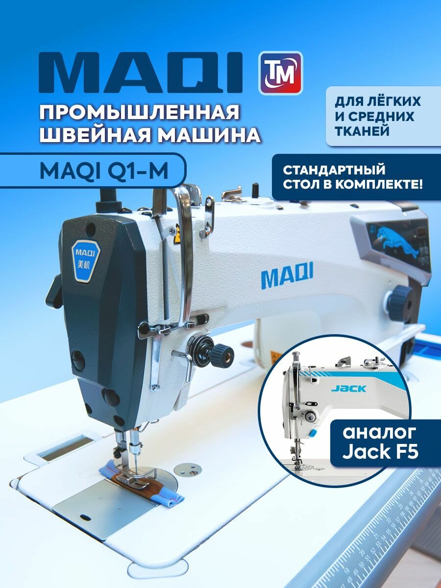 Промышленная швейная машина MAQI Q1-M со столом