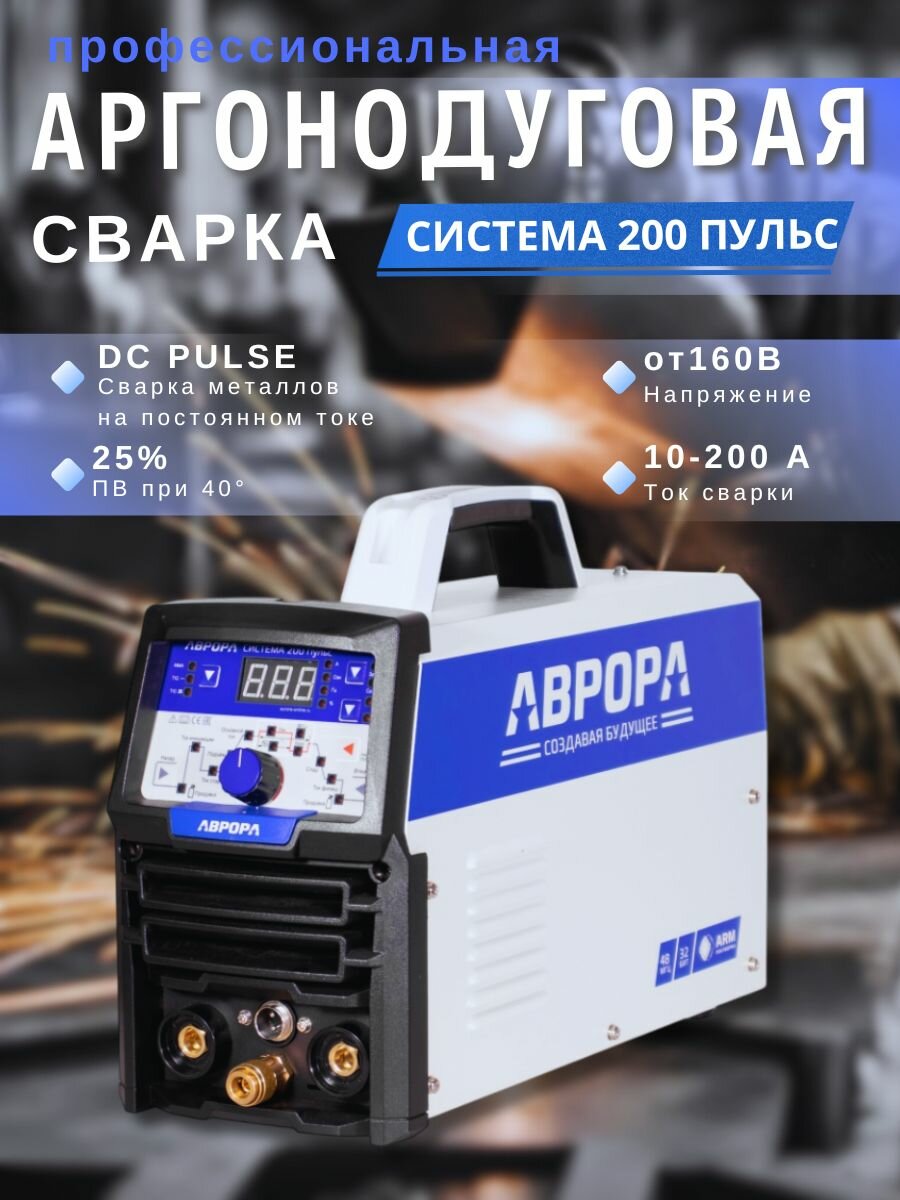 Аргонодуговой сварочный аврора Система 200 пульс инверторный аппарат (TIG+MMA) Аргоновая сварка