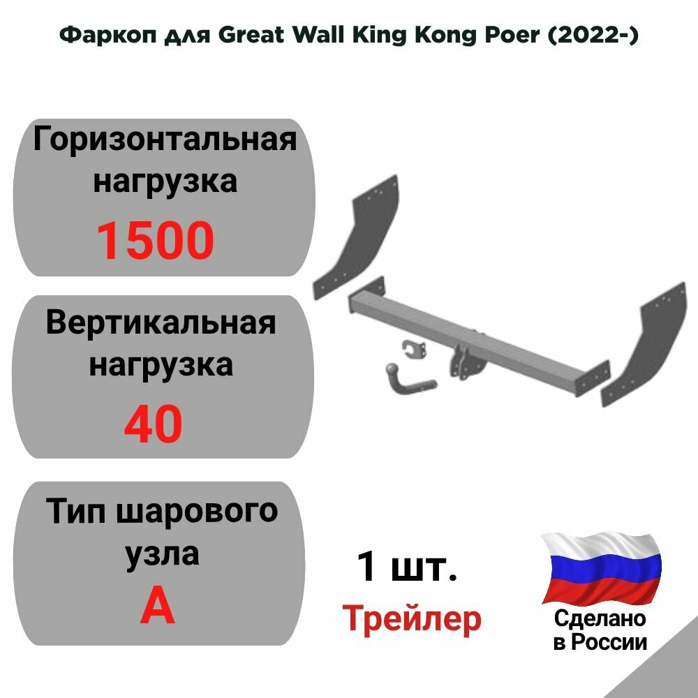 Фаркоп для Great Wall King Kong Poer (2022-) "Трейлер" 8124