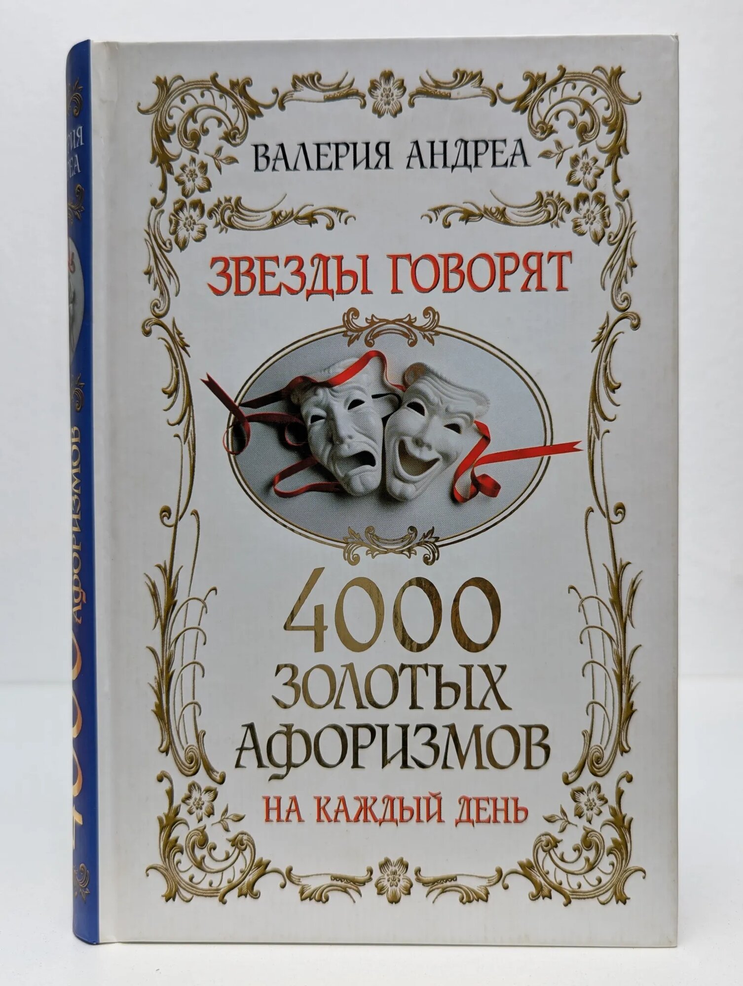 Звезды говорят. 4000 золотых афоризмов на каждый день Андреа Валерий 2006