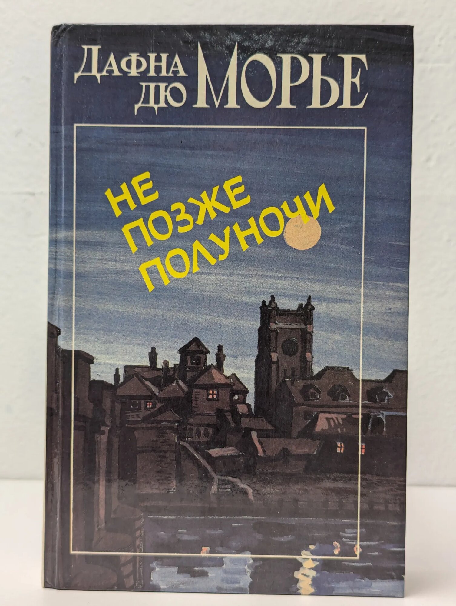 Не позже полуночи Дю Морье Дафна 1989