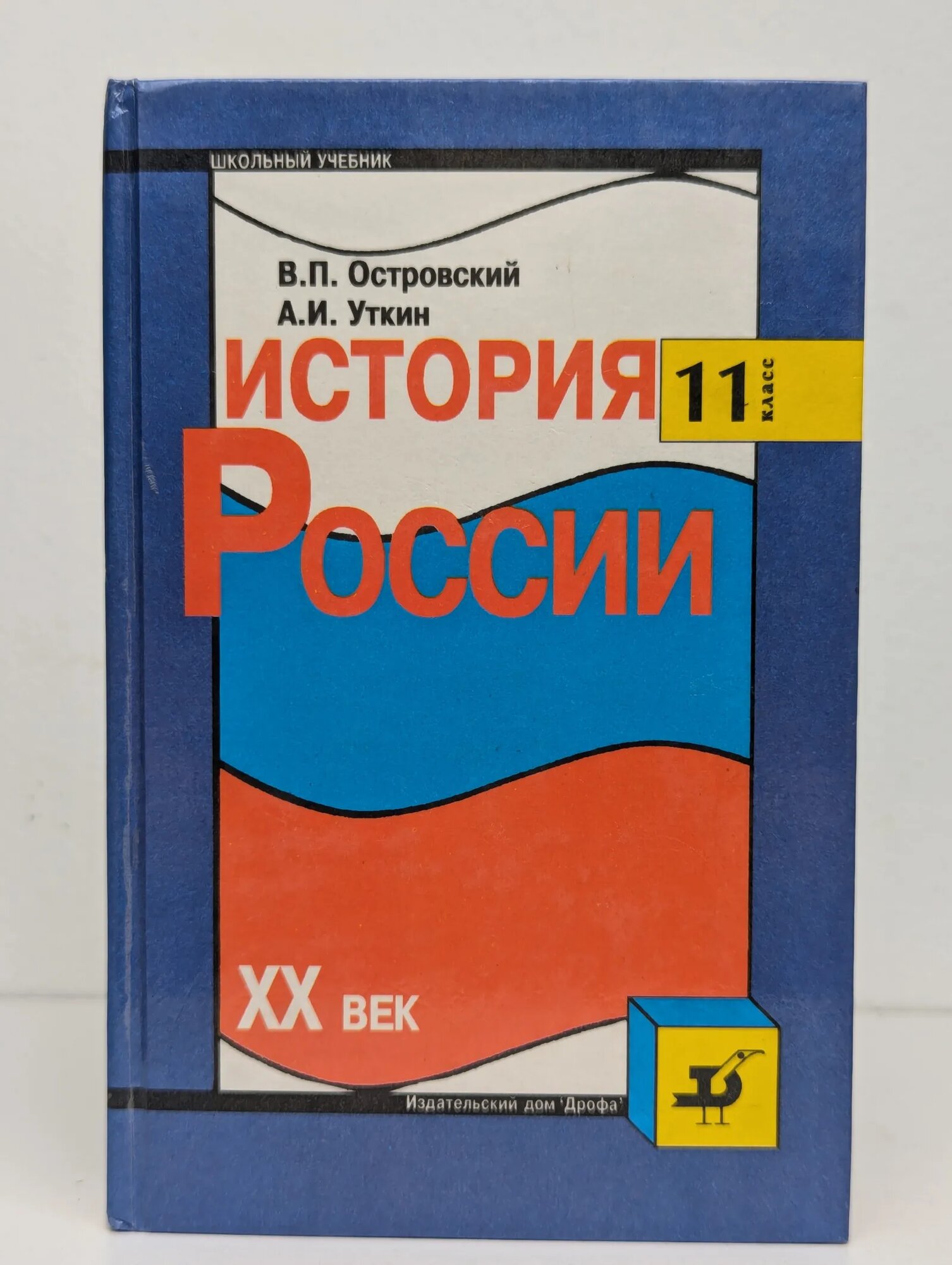 История России. XX век. 11 класс Островский Валерий Петрович, Уткин Алексей Иванович 2001