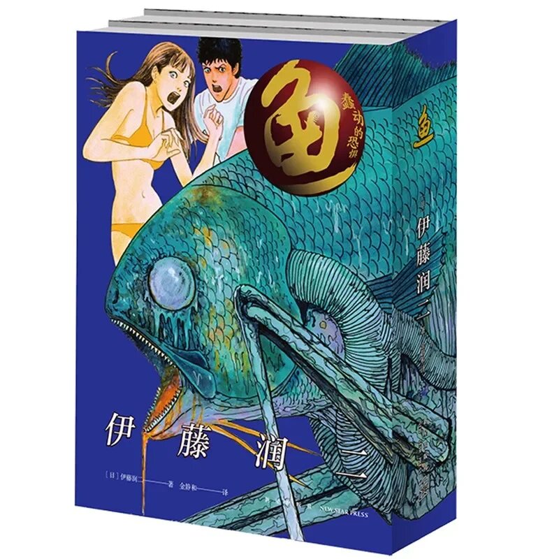 2 книги в наборе, комиксы с рыбой, джунджи Ито, произведения, японский комикс Томи, ужасы, манга, китайское издание, том 1 + 2 BN-038