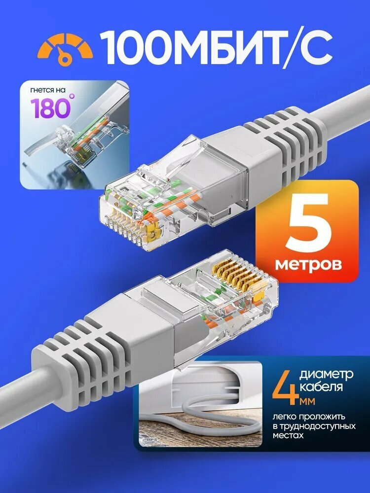 Кабель для интернет-соединения 5м, 100Мбит/сек