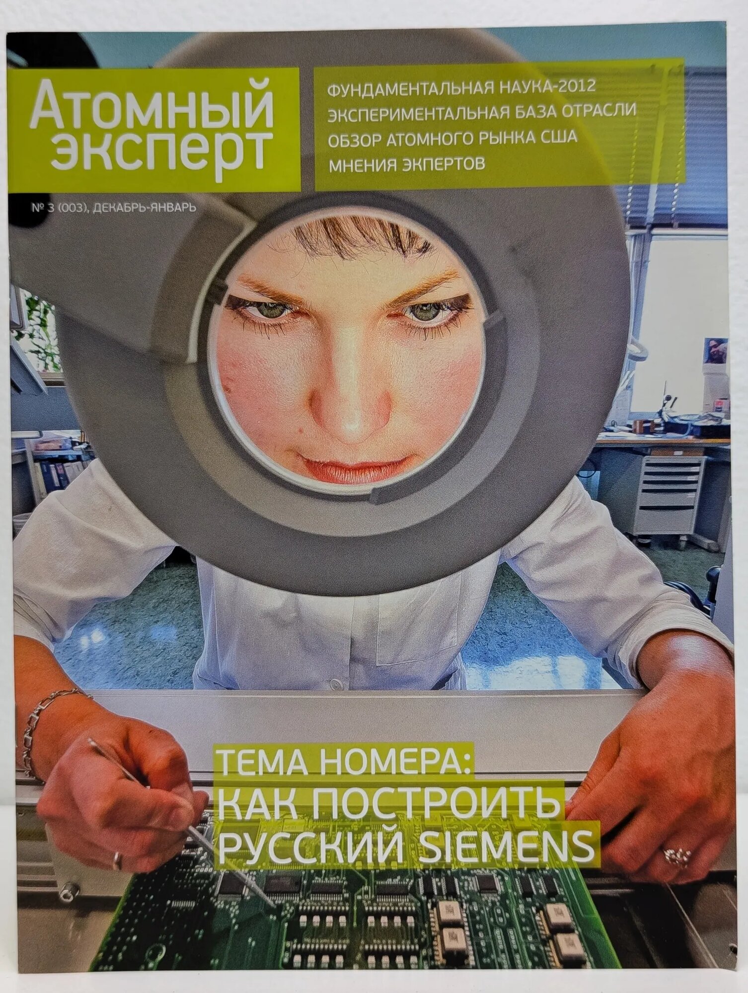 Журнал "Атомный эксперт". Выпуск №3, 2012 Иванов Андрей (ред.) 2012