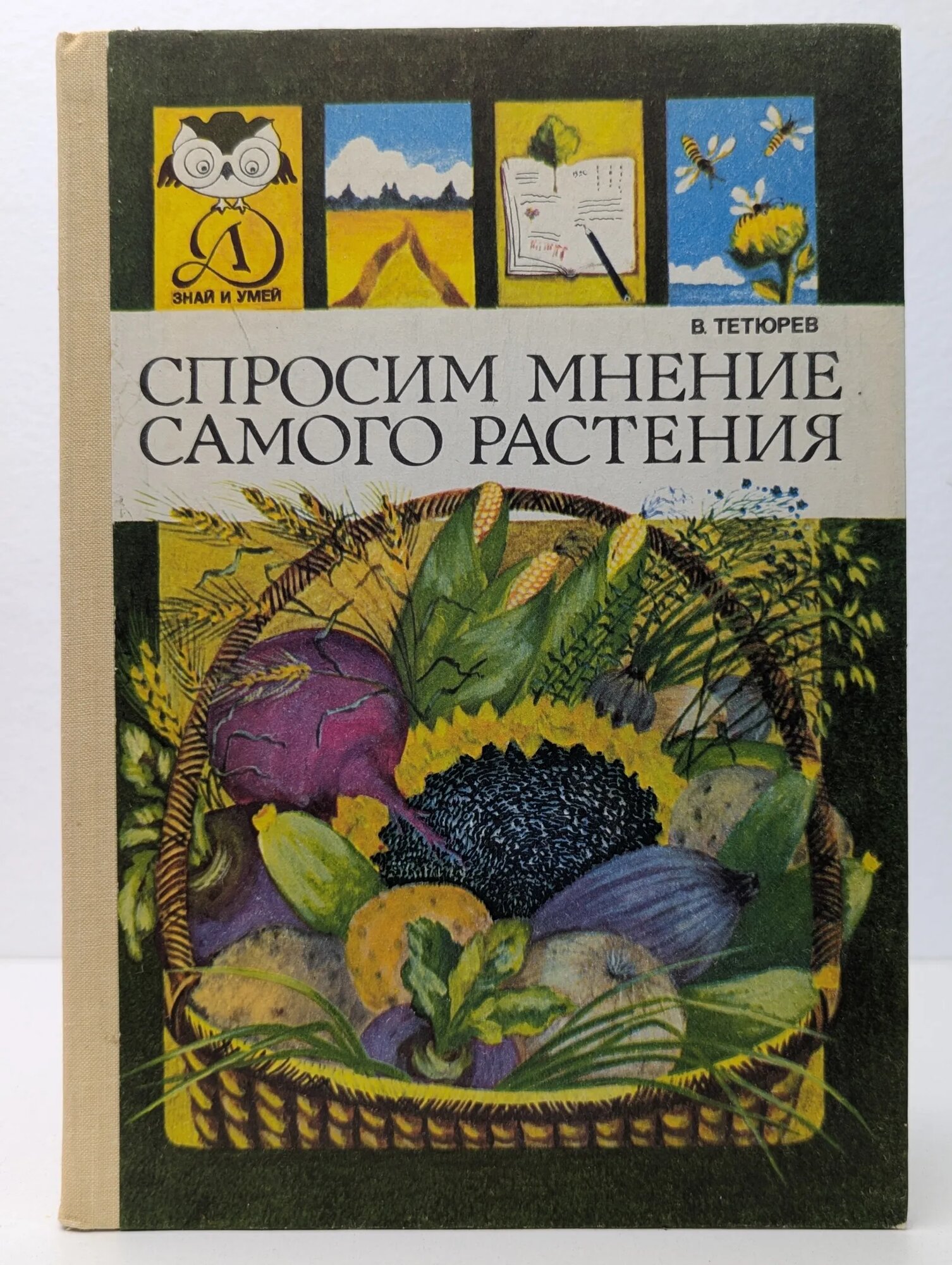 Спросим мнение самого растения Тетюрев Владимир Алексеевич 1980