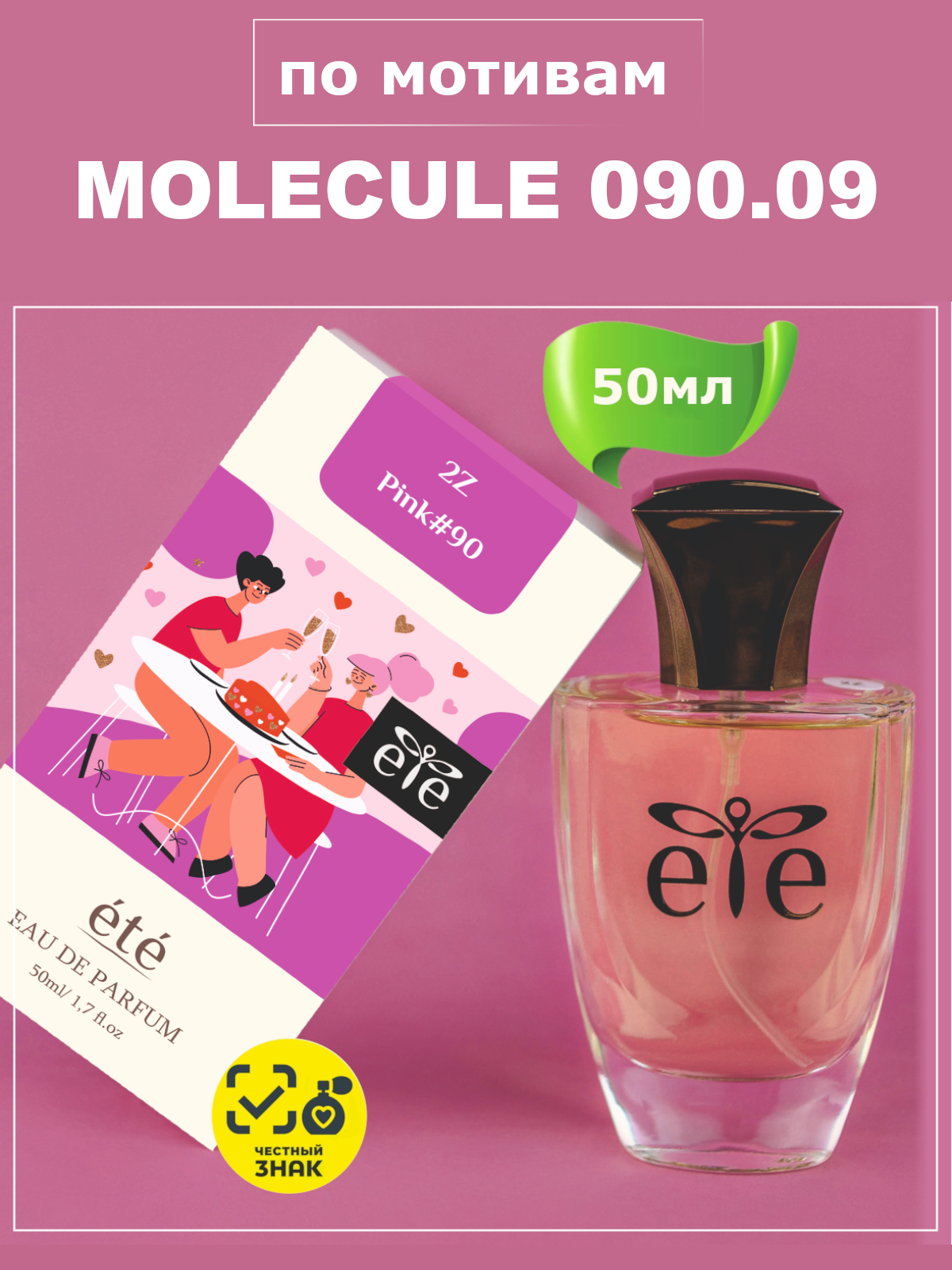 PINK MOLECULE 090.09 (Пинк Молекула 090.09) духи унисекс ETE 2Z Pink# 90, флакон 50мл