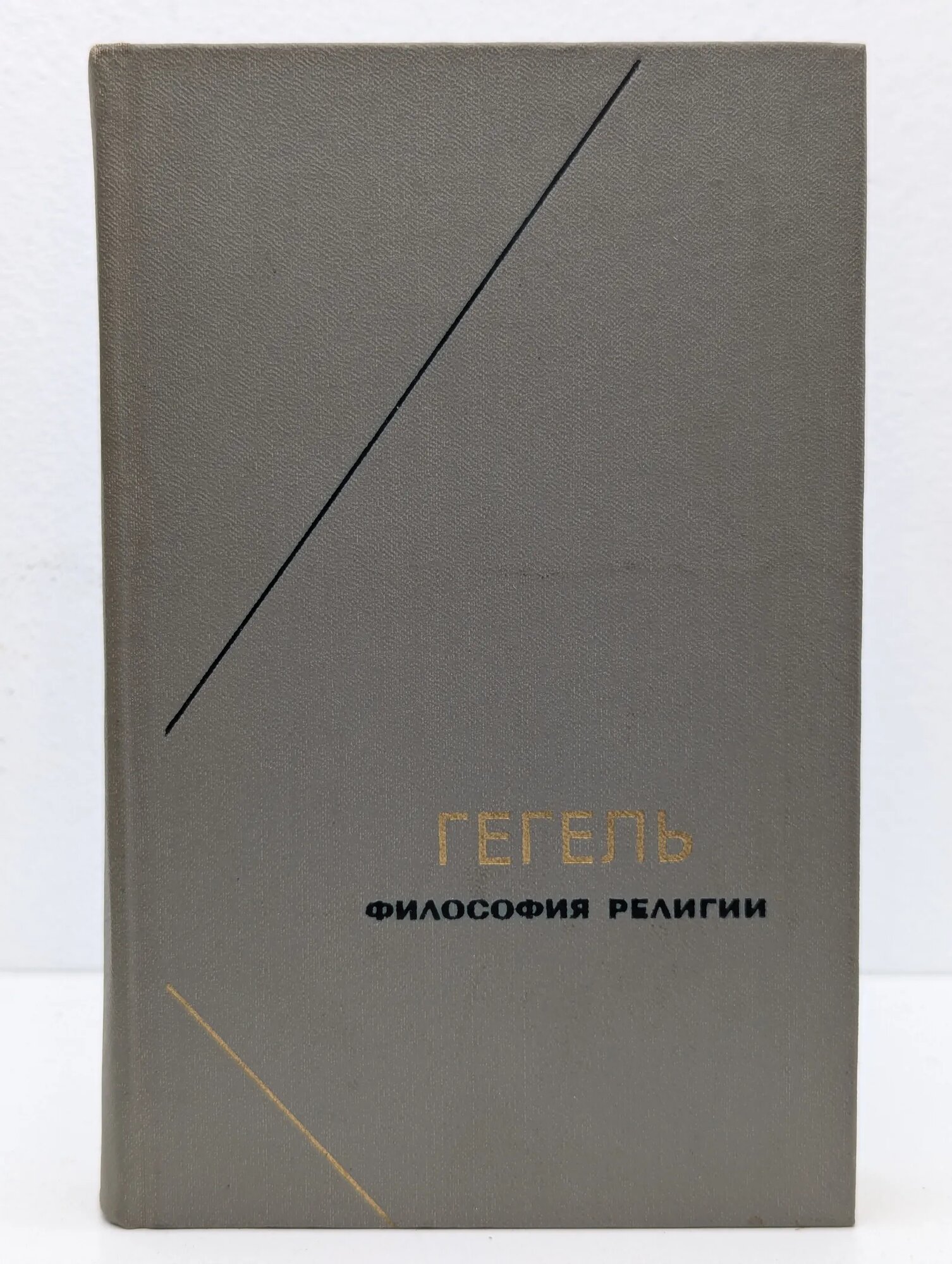Гегель. Философия религии. В 2 томах. Том 2 Гегель Георг Вильгельм Фридрих 1977