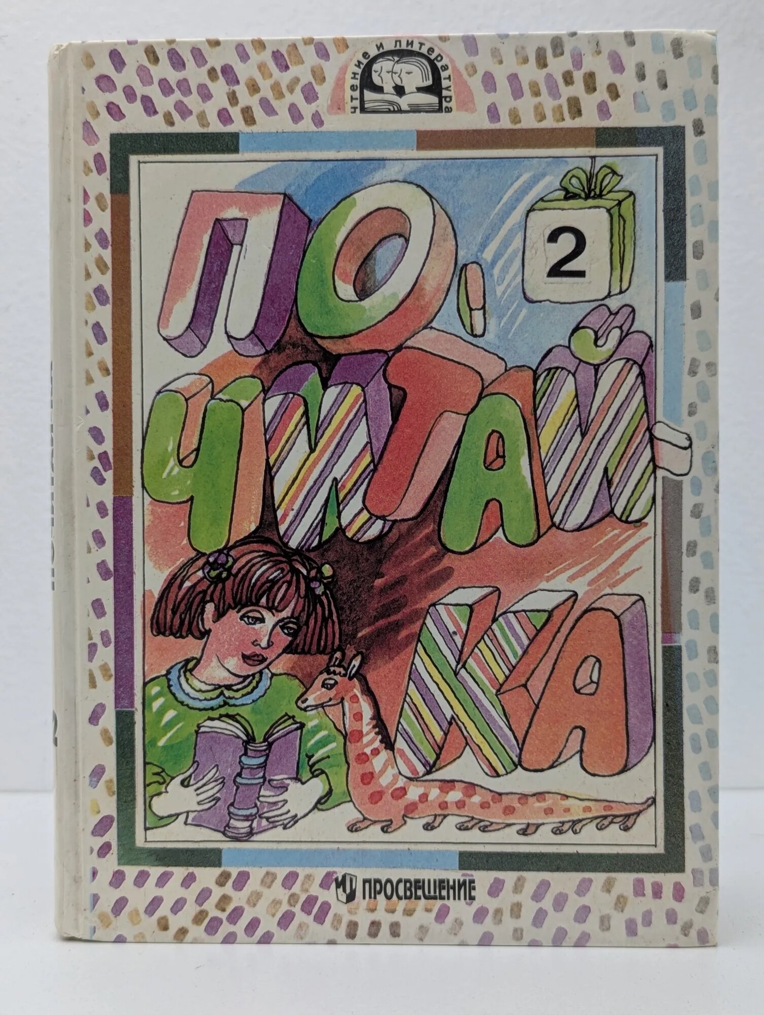 Почитай-ка. Учебник-задачник для ребят, которые хотят читать книги. 2 класс. В 3 частях. Часть 2 Джежелей Ольга Валентиновна (сост.) 1996