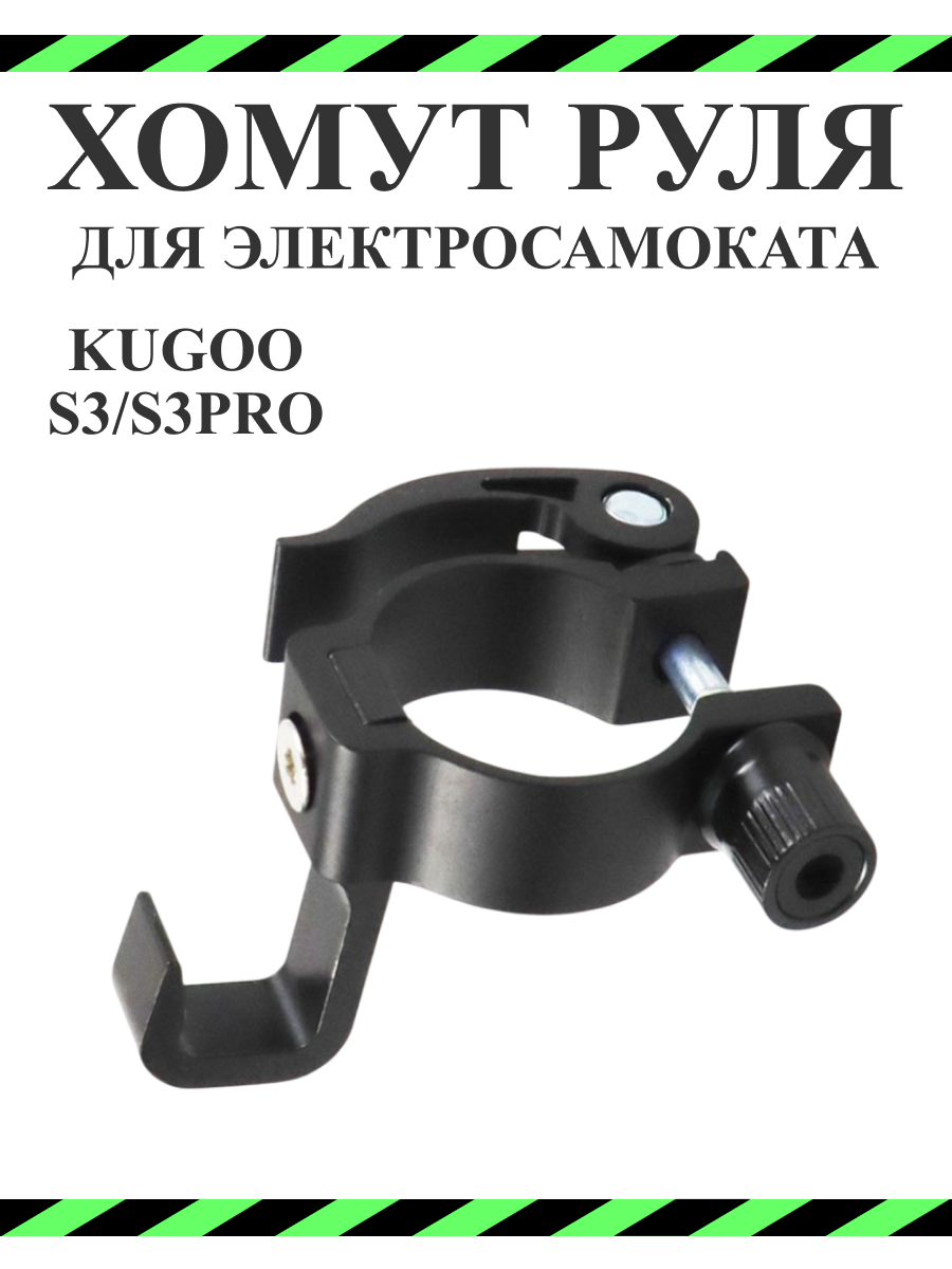 Хомут руля для самоката Kugoo S3/ S3Pro