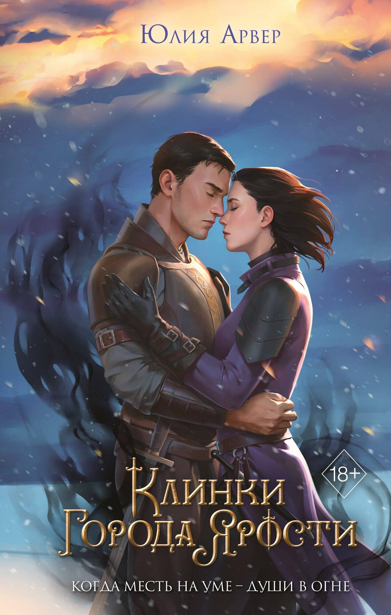 Книга: "Клинки города ярости (#3)" от Арвер Ю, русский язык, Российское фэнтези