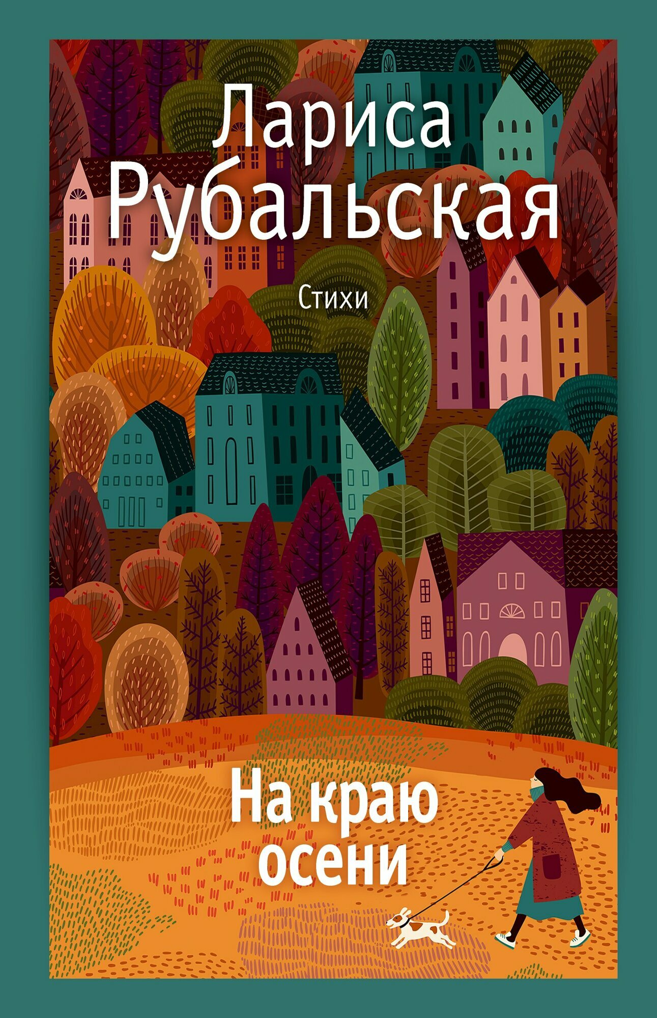 Книга: "На краю осени: стихи" от Рубальская Л, русский язык, Российская поэзия