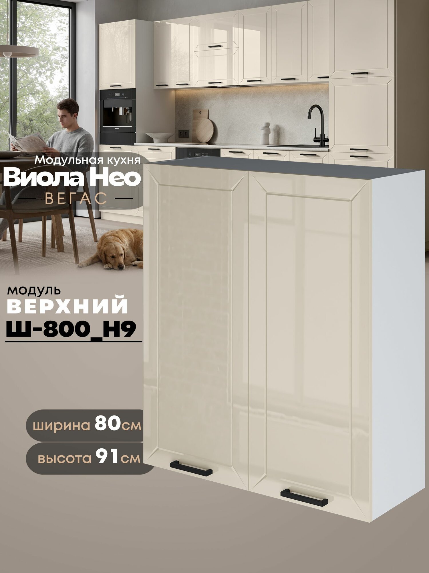 Кухонный навесной модуль с двумя створками Виола Нео Вегас Ш-800(Н9) (Ваниль/Белый шагрень) высота 91,4см