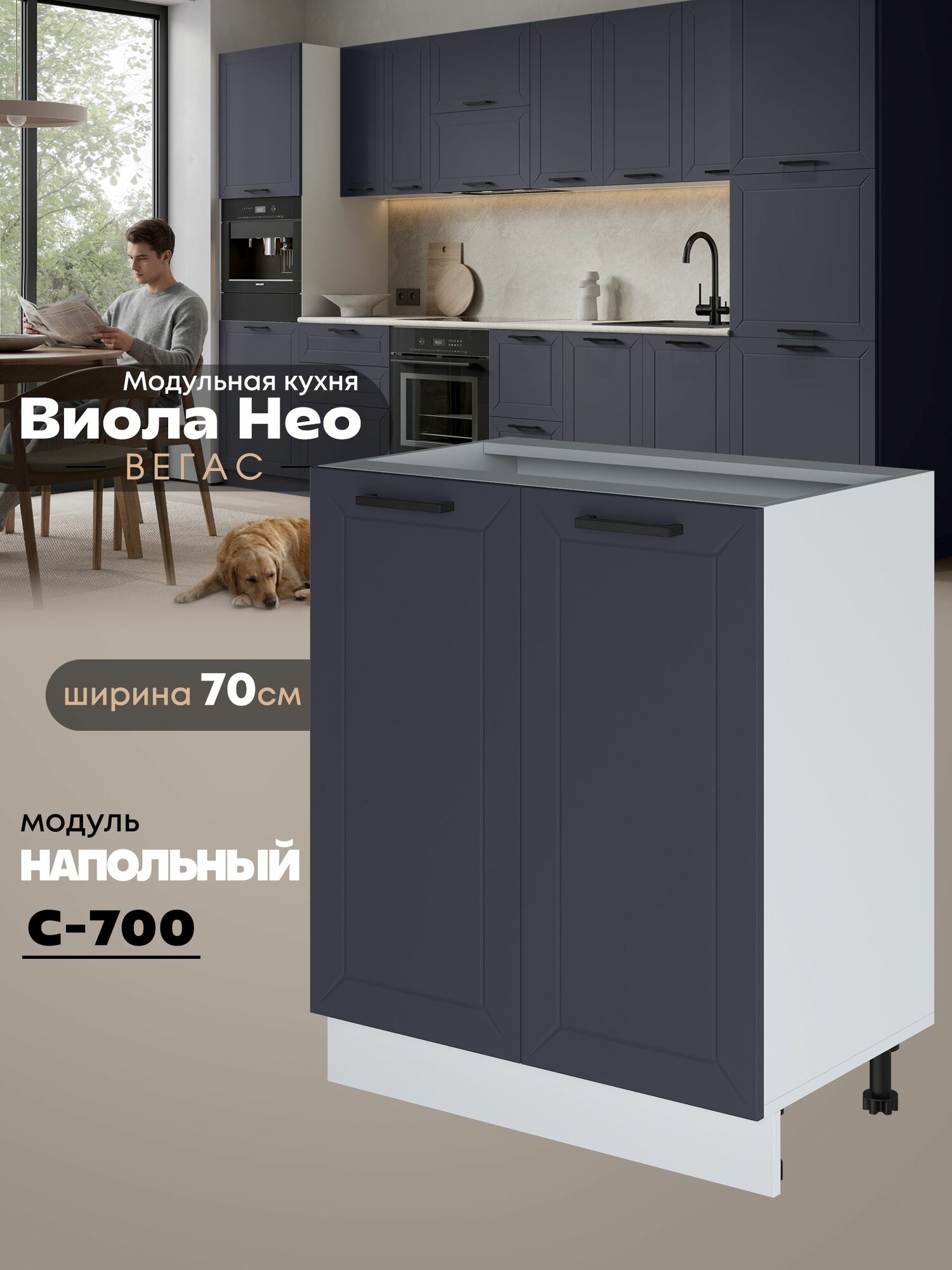 Кухонный напольный модуль с двумя створками Виола Нео Вегас С-700 (Маренго/Белый шагрень)