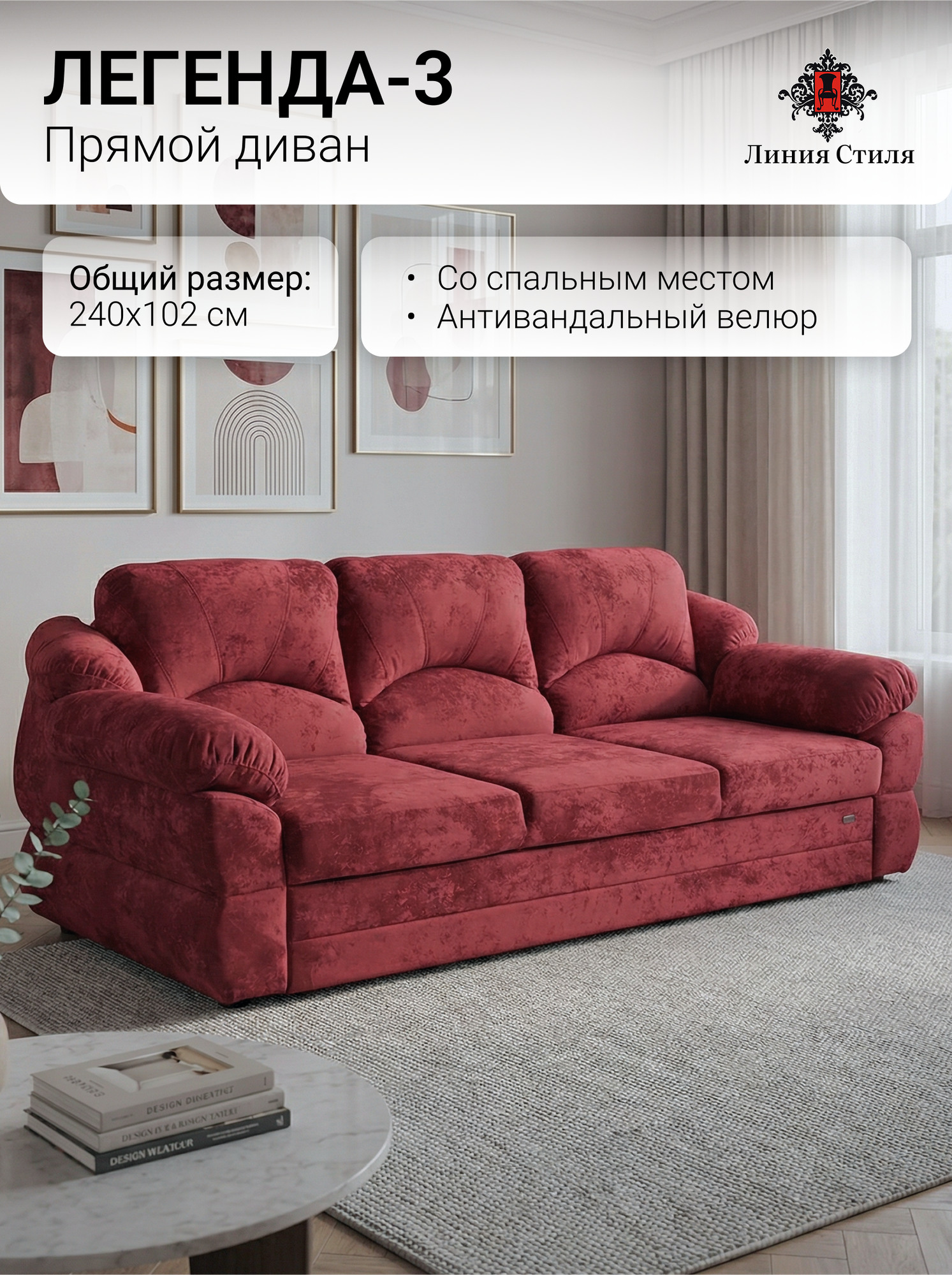 Диван прямой со спальным местом "Легенда-3" от бренда Линия Стиля, габарит 240х102, мебельный бархат