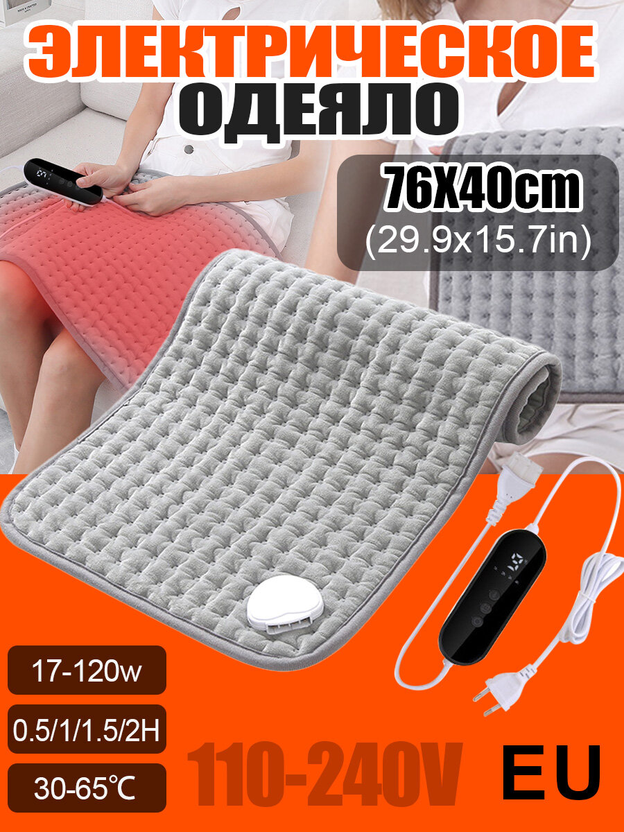 Грелка электрическая, коврик с подогревом для ног и рук, электрогрелка 40 х 76 см