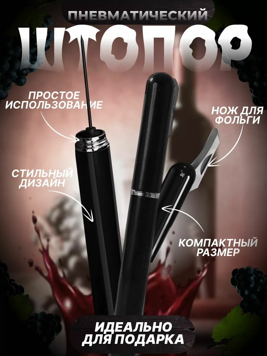 Штопор пневматический для вина и шампанского