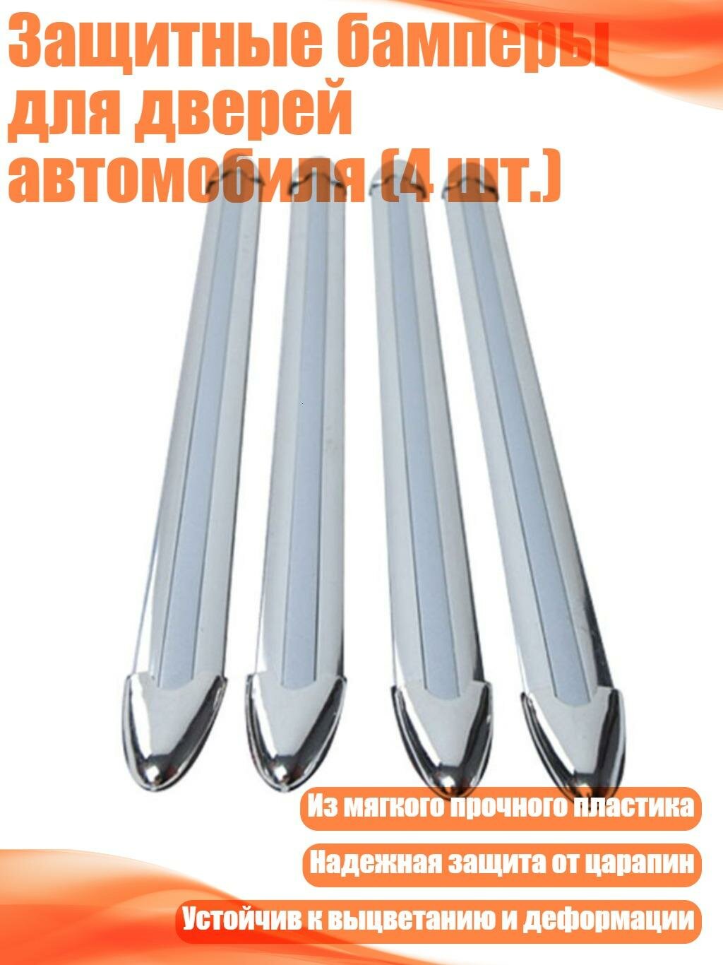 Защитные бамперы для дверей автомобиля (4 шт.), Серебро