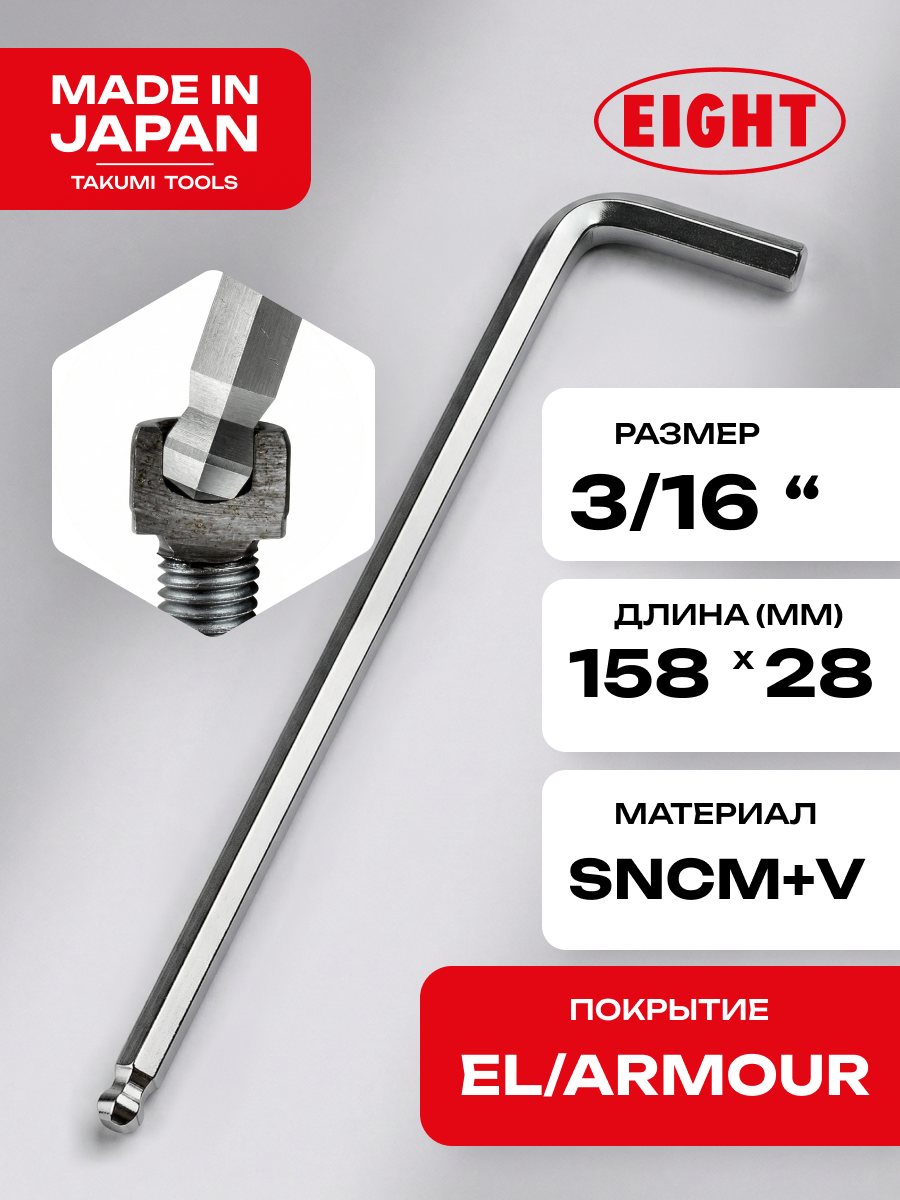 3/16" дюйм. Сделано в Японии ключ удлиненный шестигранный с шарообразной головкой TEL-3/16P EIGHT-ex