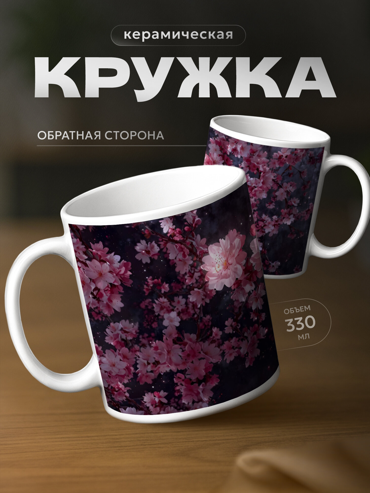 Кружка цветущая сакура