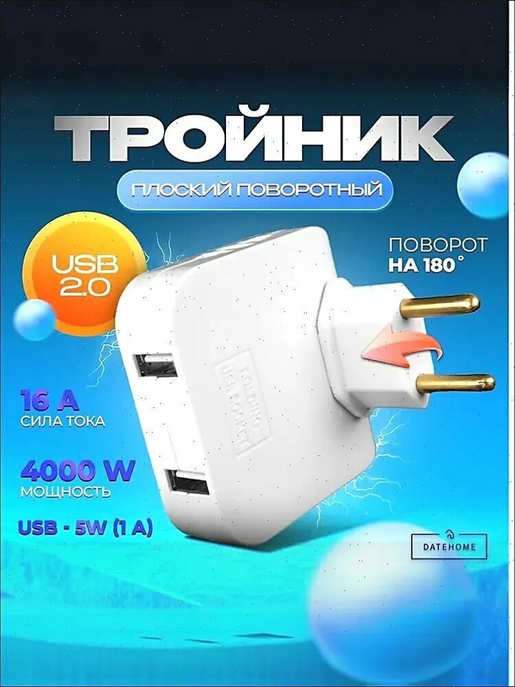Тройник для розетки с USB 2.0 плоский поворотный, USB разветвитель 180 градусов