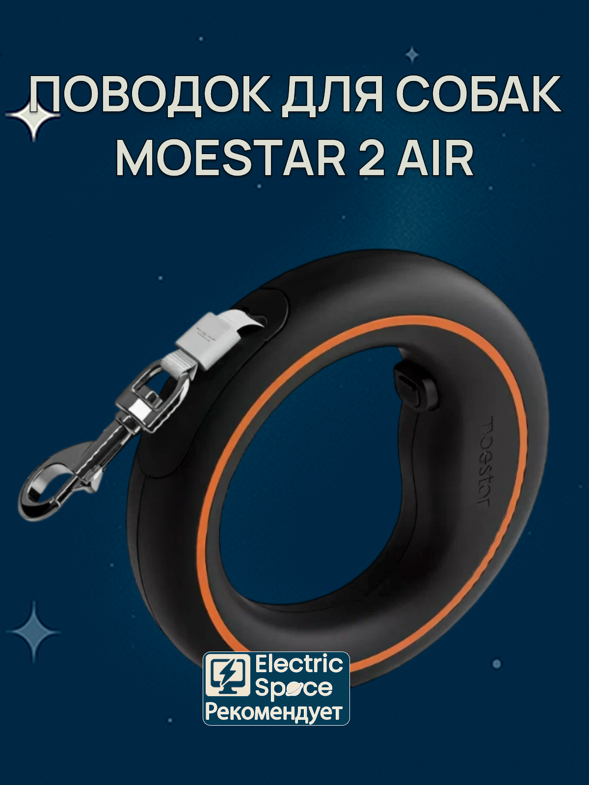 Поводок для собак Moestar Ufo Pet Leash 2 Air, 3 метра, черный