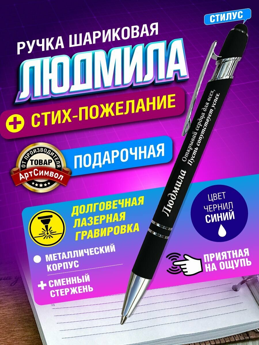 Ручка шариковая с гравировкой именная Людмила со стихом-пожеланием
