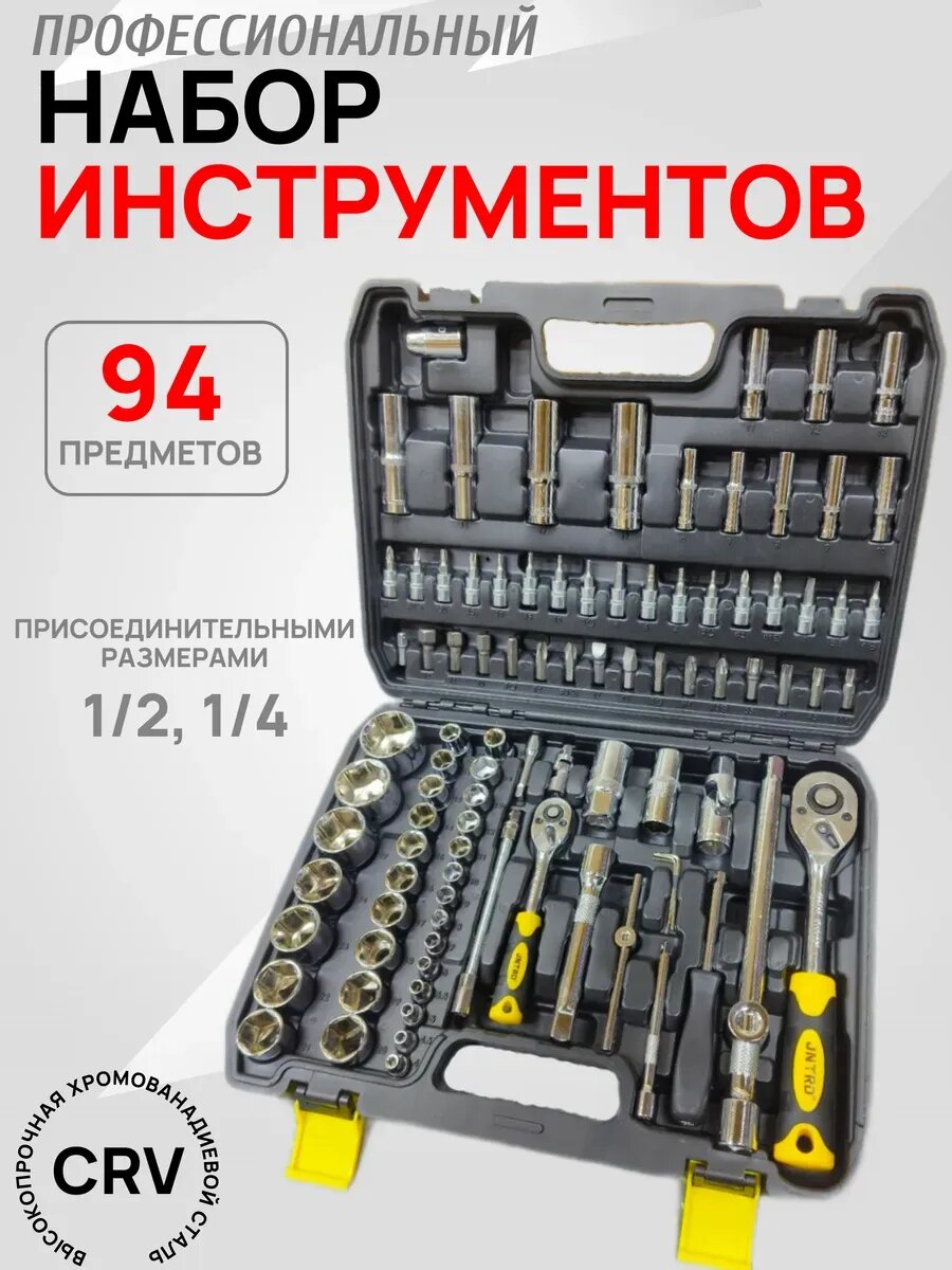 Набор инструментов 94 предмет. Набор ключей.