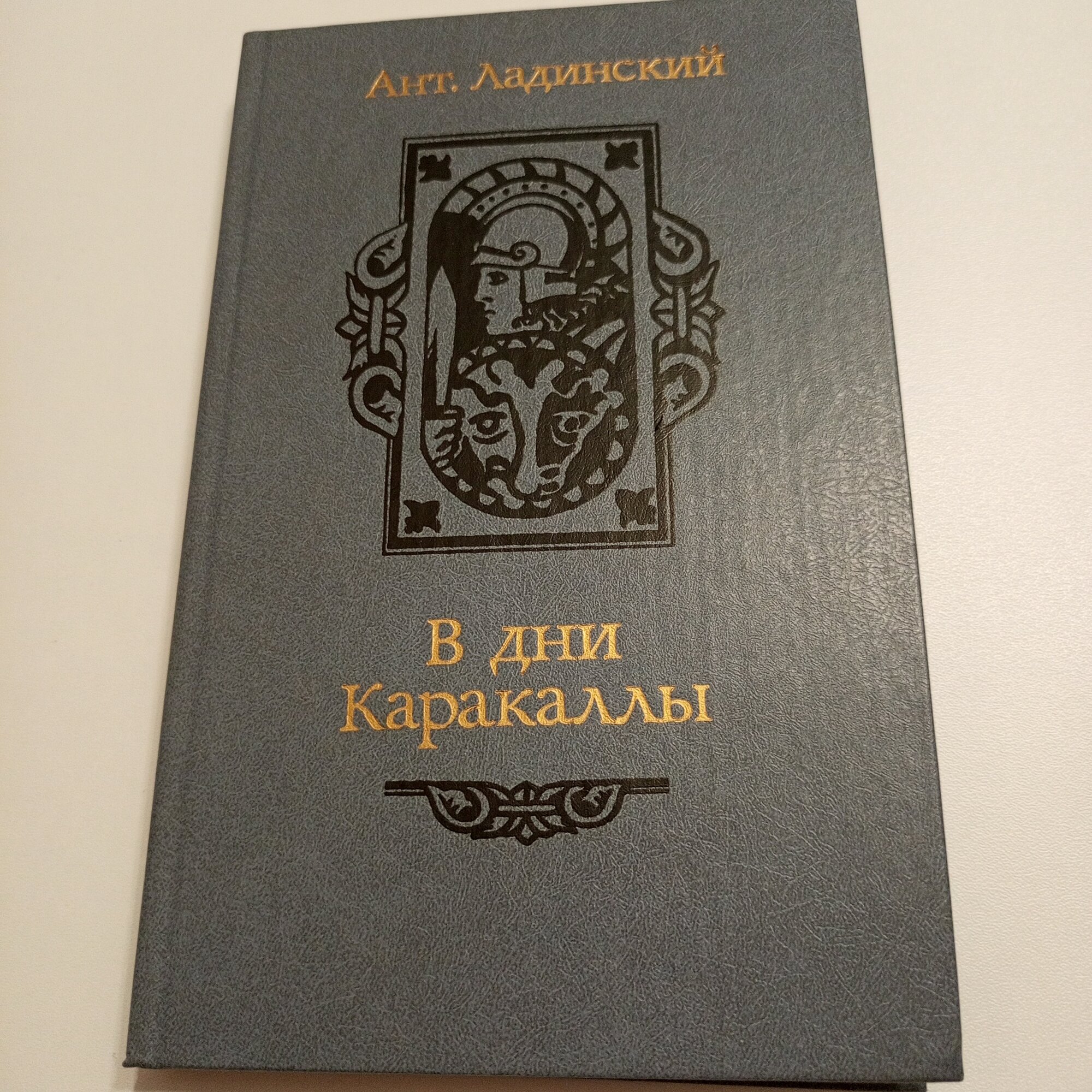 Книга "В дни Каракаллы" А. Ладинский, 1987г, твёрдая