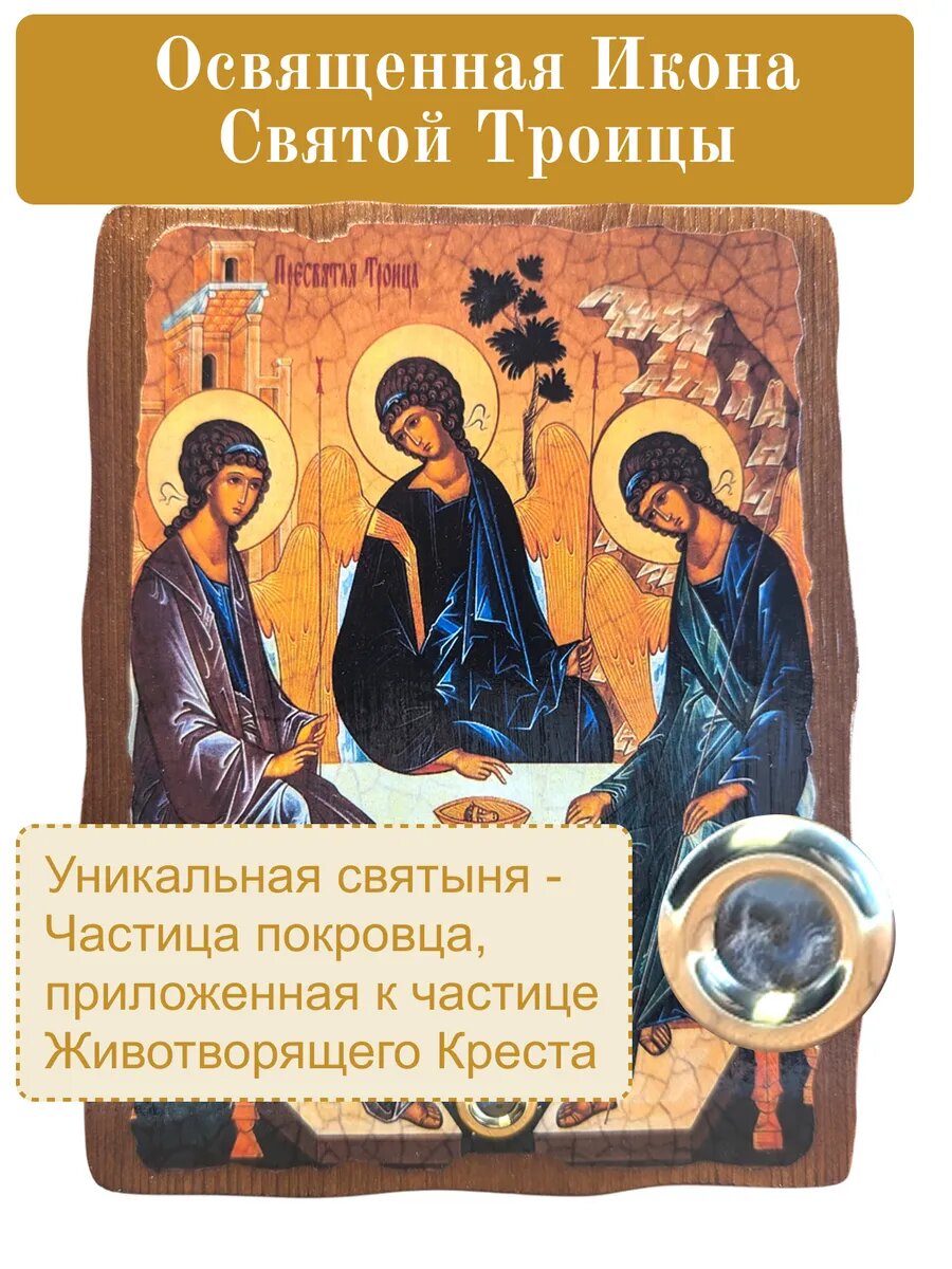 Икона освященная Св. Троицы с частицей покровца
