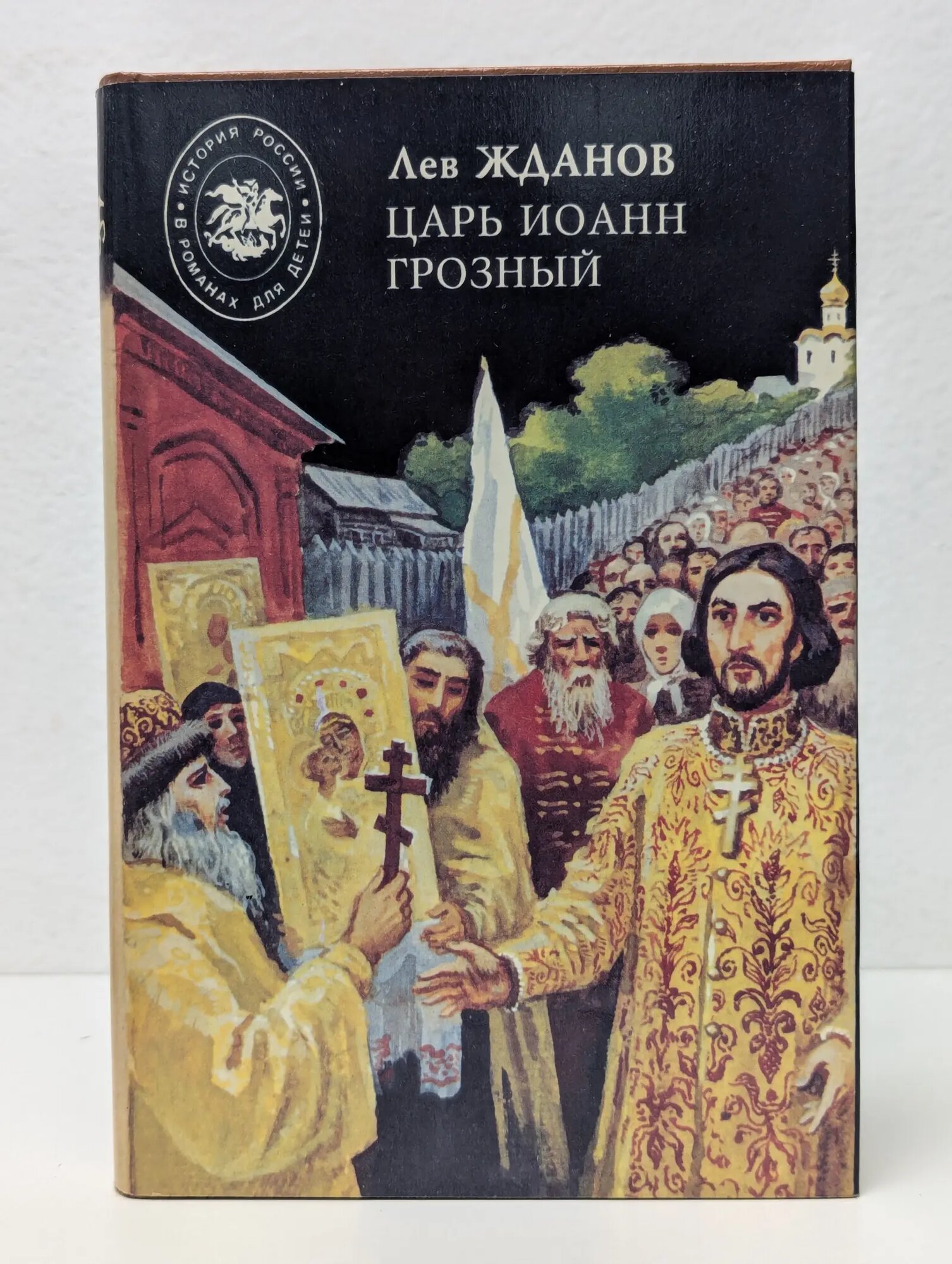 Царь Иоанн Грозный Жданов Лев Григорьевич 1993